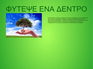 ΠΡΟΣΤΑΣΙΑ ΤΟΥ ΠΕΡΙΒΑΛΛΟΝΤΟΣ | PPT