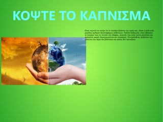 ΠΡΟΣΤΑΣΙΑ ΤΟΥ ΠΕΡΙΒΑΛΛΟΝΤΟΣ | PPT