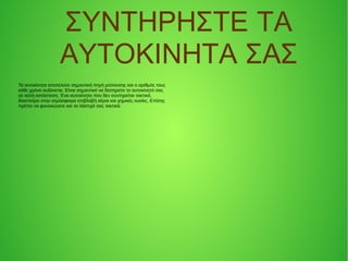 ΠΡΟΣΤΑΣΙΑ ΤΟΥ ΠΕΡΙΒΑΛΛΟΝΤΟΣ | PPT