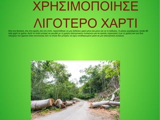 ΠΡΟΣΤΑΣΙΑ ΤΟΥ ΠΕΡΙΒΑΛΛΟΝΤΟΣ | PPT