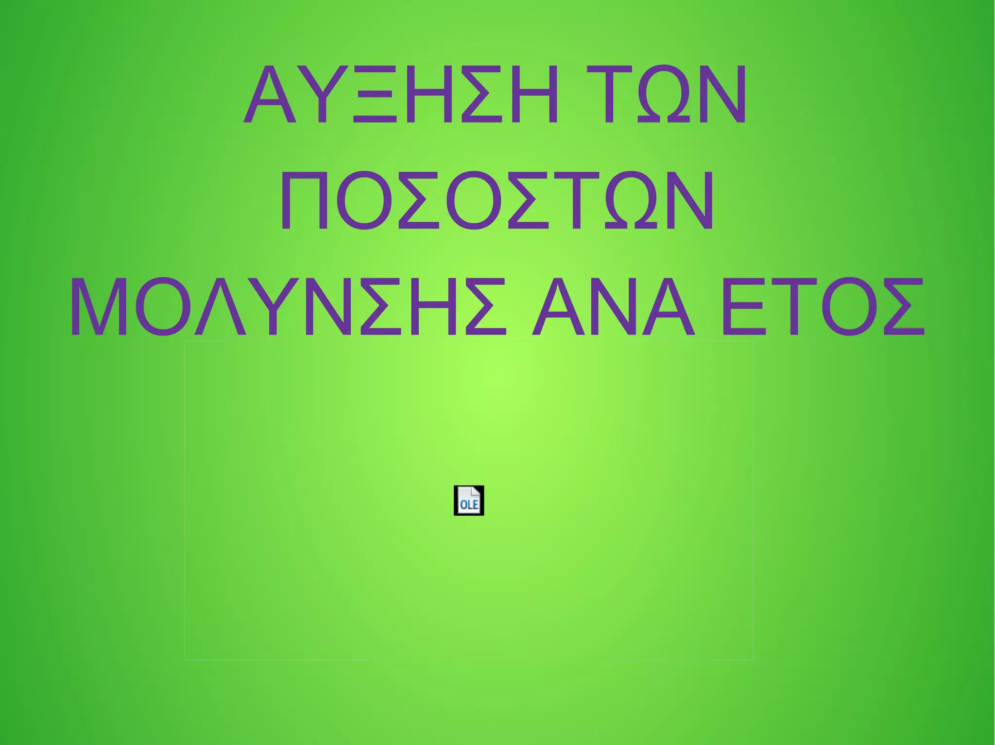 ΠΡΟΣΤΑΣΙΑ ΤΟΥ ΠΕΡΙΒΑΛΛΟΝΤΟΣ | PPT