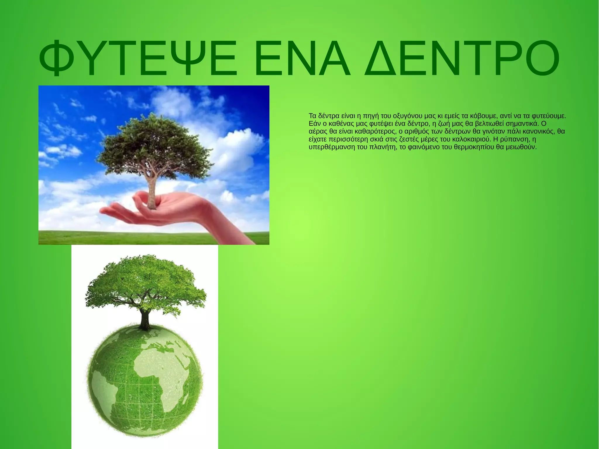 ΠΡΟΣΤΑΣΙΑ ΤΟΥ ΠΕΡΙΒΑΛΛΟΝΤΟΣ | PPT