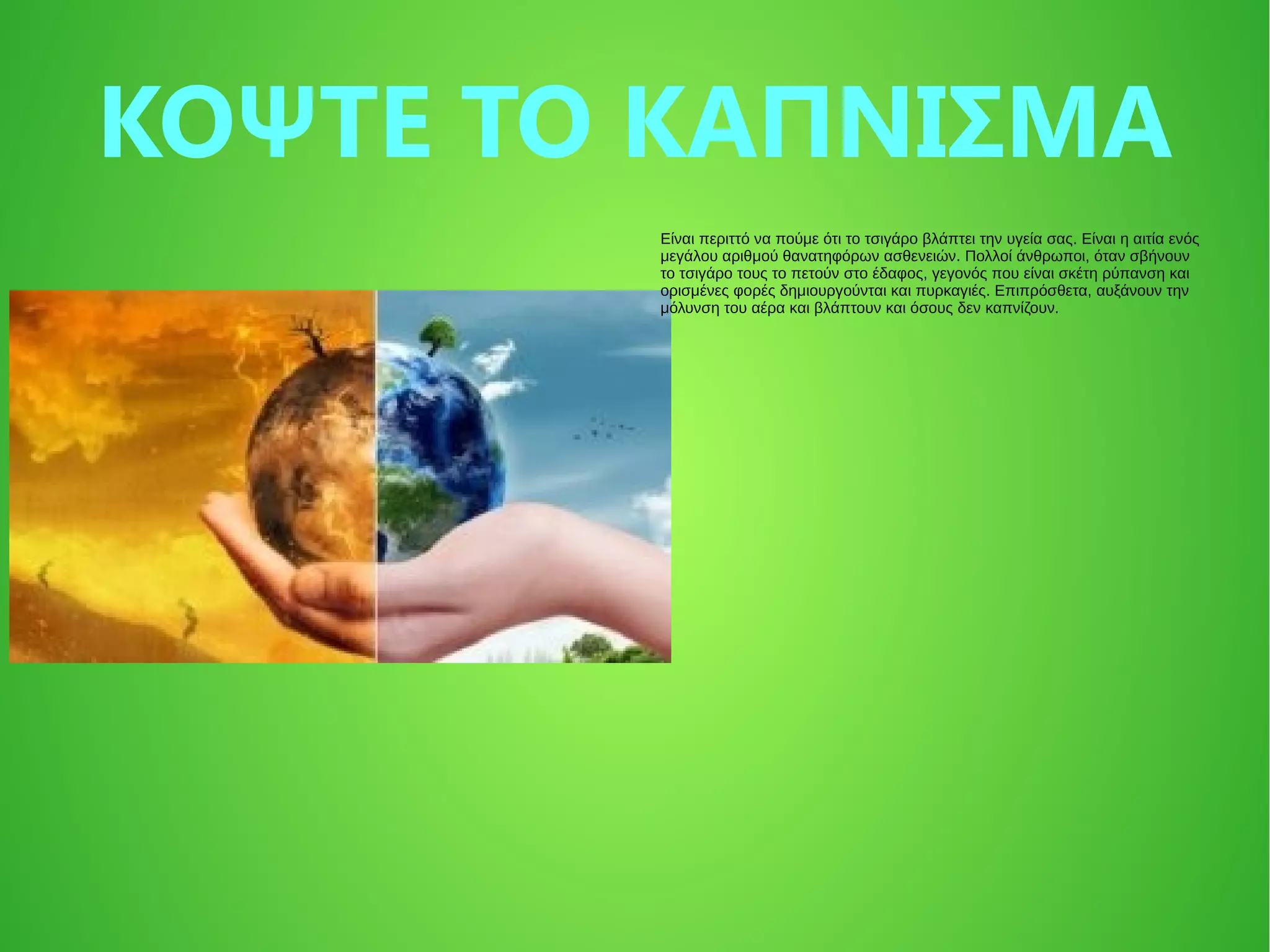 ΠΡΟΣΤΑΣΙΑ ΤΟΥ ΠΕΡΙΒΑΛΛΟΝΤΟΣ | PPT