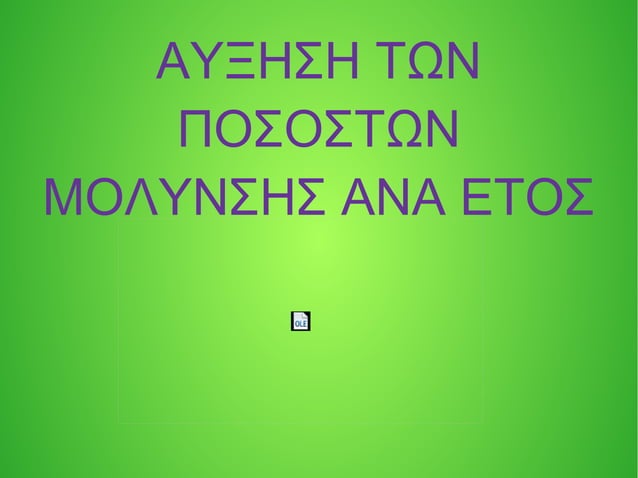 ΠΡΟΣΤΑΣΙΑ ΤΟΥ ΠΕΡΙΒΑΛΛΟΝΤΟΣ | PPT
