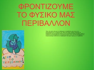 ΠΡΟΣΤΑΣΙΑ ΤΟΥ ΠΕΡΙΒΑΛΛΟΝΤΟΣ | ODP