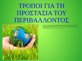 ΠΡΟΣΤΑΣΙΑ ΤΟΥ ΠΕΡΙΒΑΛΛΟΝΤΟΣ | ODP