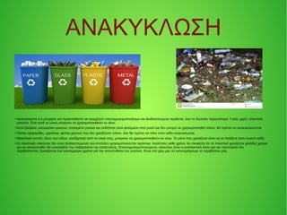 ΠΡΟΣΤΑΣΙΑ ΤΟΥ ΠΕΡΙΒΑΛΛΟΝΤΟΣ | ODP