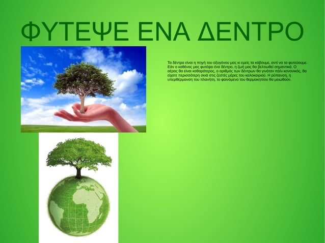 ΠΡΟΣΤΑΣΙΑ ΤΟΥ ΠΕΡΙΒΑΛΛΟΝΤΟΣ | ODP