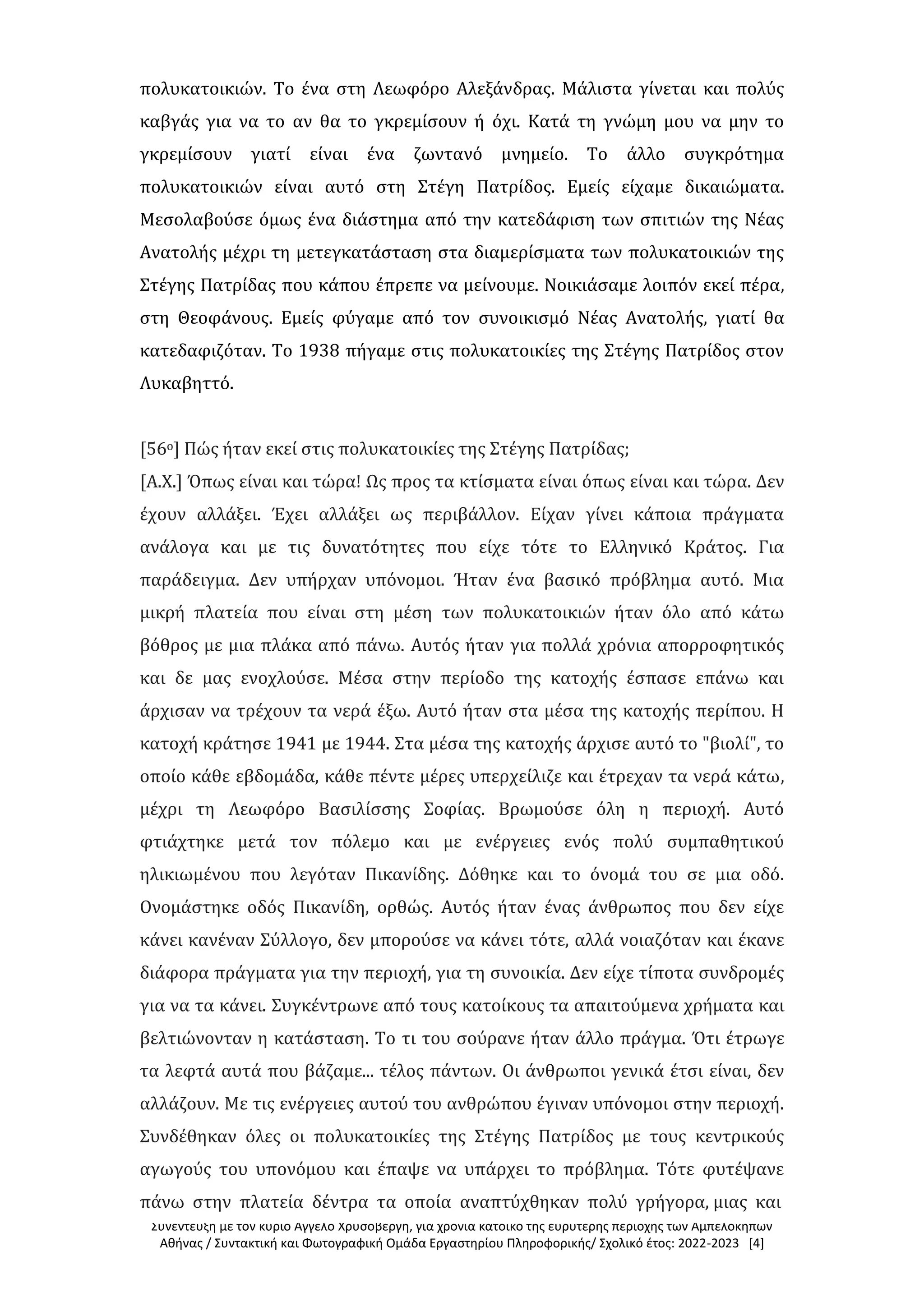 Συνέντευξη με τον κύριο Άγγελο Χρυσοβέργη | PDF