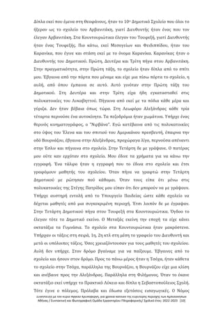 Συνέντευξη με τον κύριο Άγγελο Χρυσοβέργη | PDF