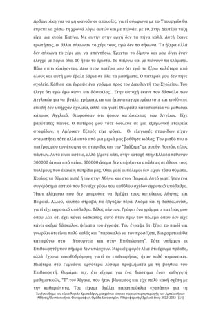 Συνέντευξη με τον κύριο Άγγελο Χρυσοβέργη | PDF