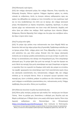 Συνέντευξη με τον κύριο Άγγελο Χρυσοβέργη | PDF