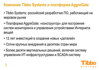 Практика мониторинга ИТ-инфраструктур промышленных компаний и ЦОД | PPT