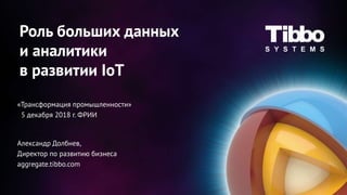 Роль больших данных и аналитики в развитии IoT | PPT