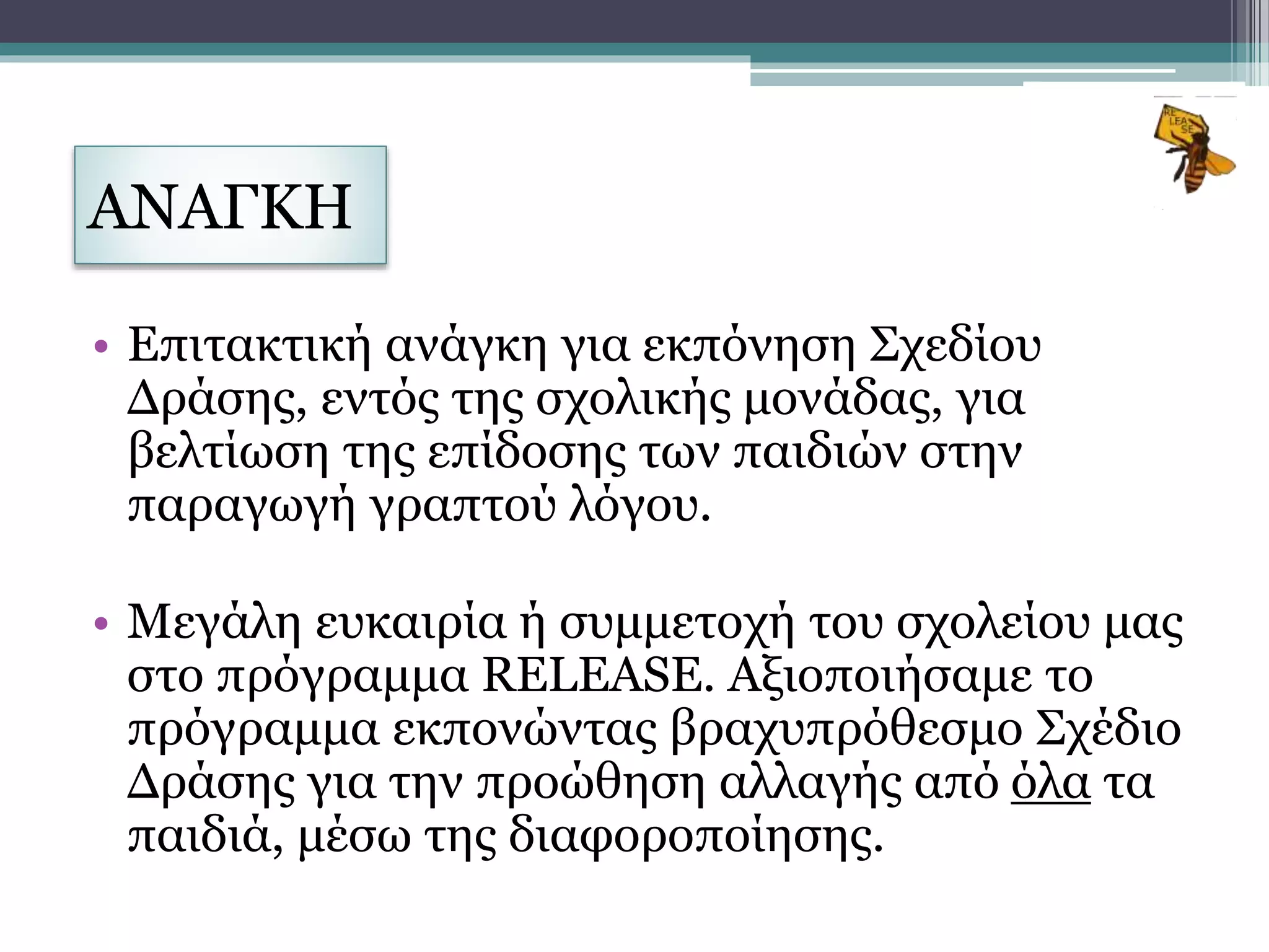 Ενδυναμώνοντας την Παιδαγωγική Αυτονομία των Εκπαιδευτικών.pptx