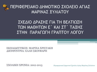 Ενδυναμώνοντας την Παιδαγωγική Αυτονομία των Εκπαιδευτικών.pptx