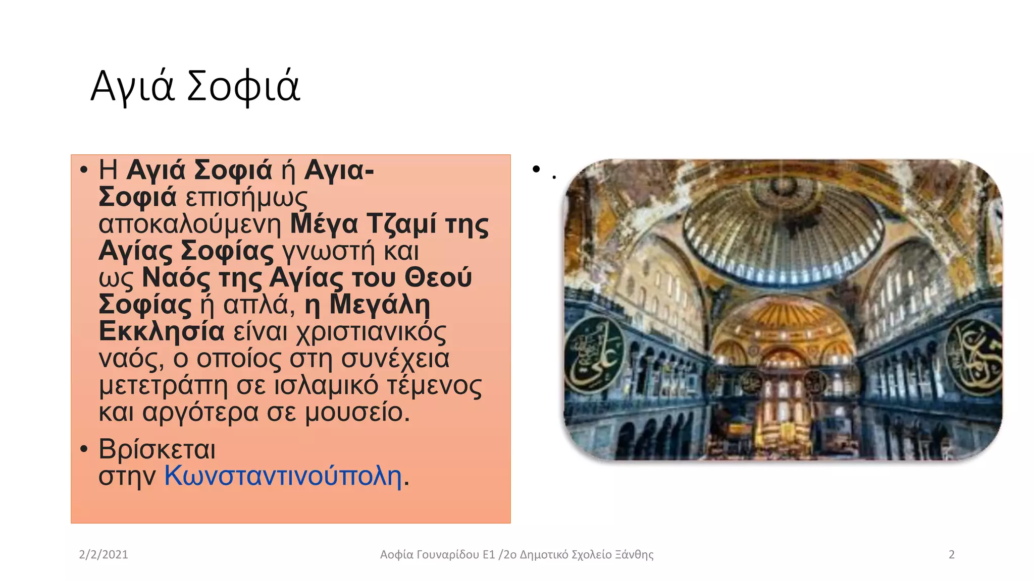 Αγια Σοφιά. Γουναριδου Σοφία | PPTX