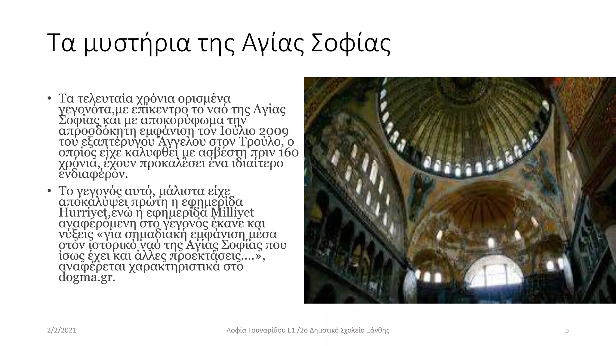 Αγια Σοφιά. Γουναριδου Σοφία | PPTX