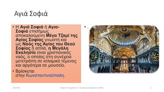 Αγια Σοφιά. Γουναριδου Σοφία | PPTX