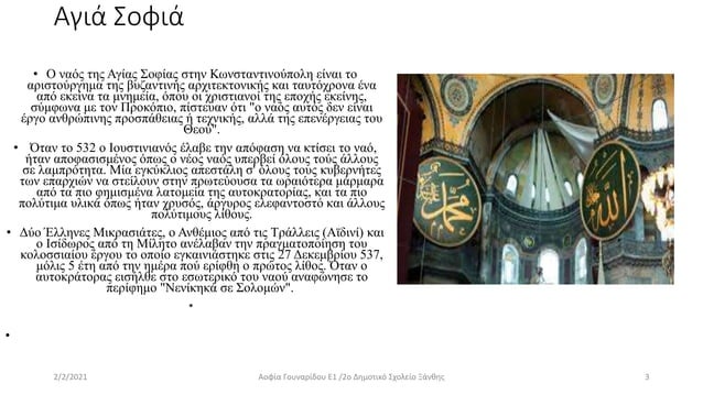 Αγια Σοφιά. Γουναριδου Σοφία | PPTX