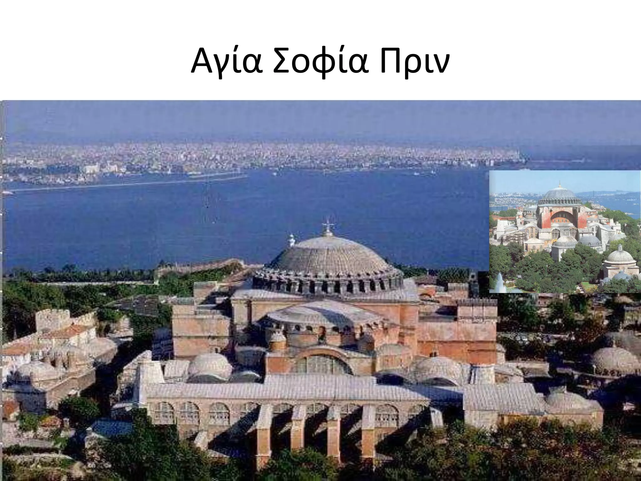 ΟΜΑΔΑ 4 ΑΓΙΑ ΣΟΦΙΑ | PPTX