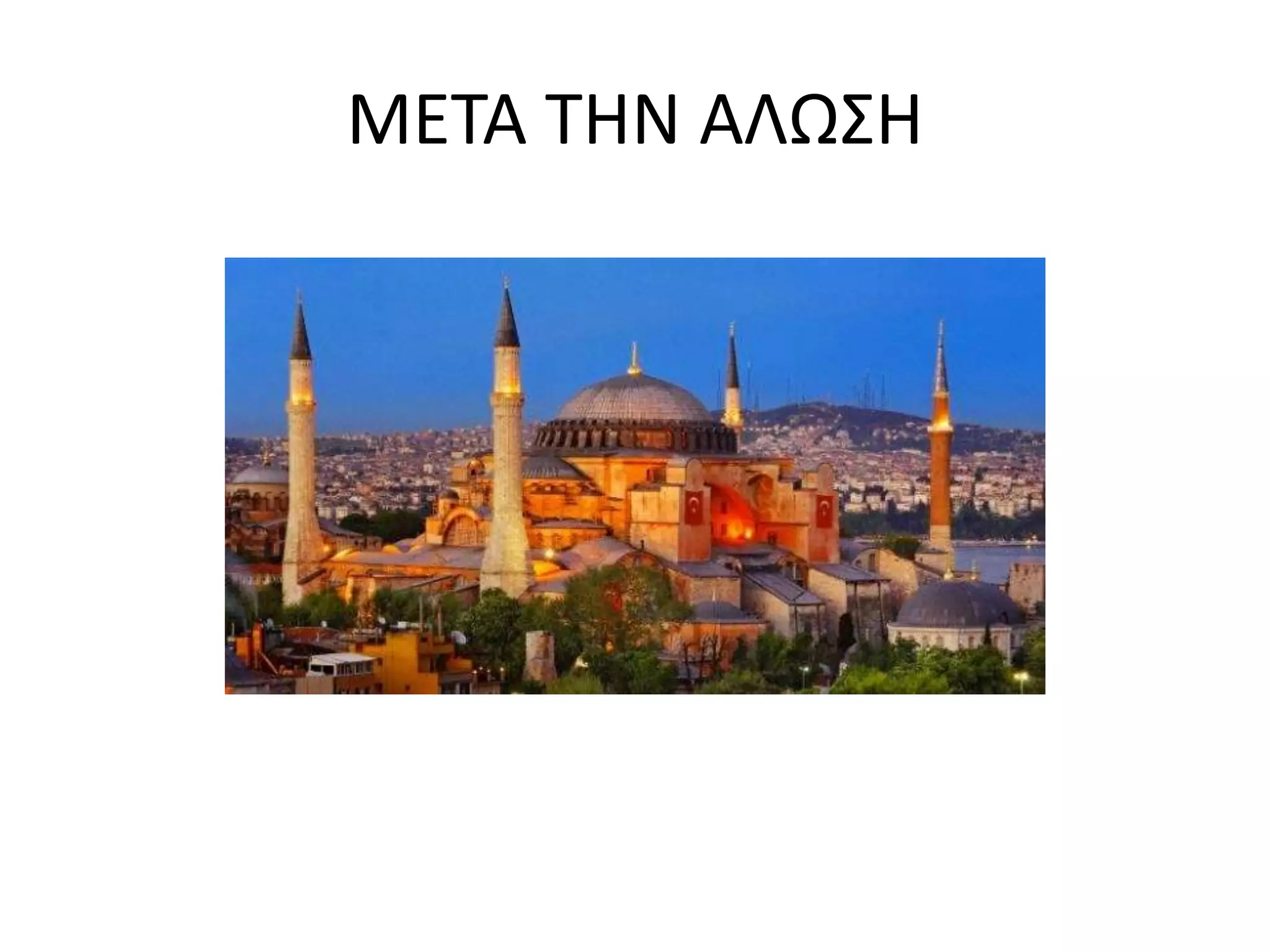 ΟΜΑΔΑ 4 ΑΓΙΑ ΣΟΦΙΑ | PPTX
