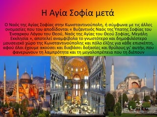 ΟΜΑΔΑ 6 ΑΓΙΑ ΣΟΦΙΑ | PPTX