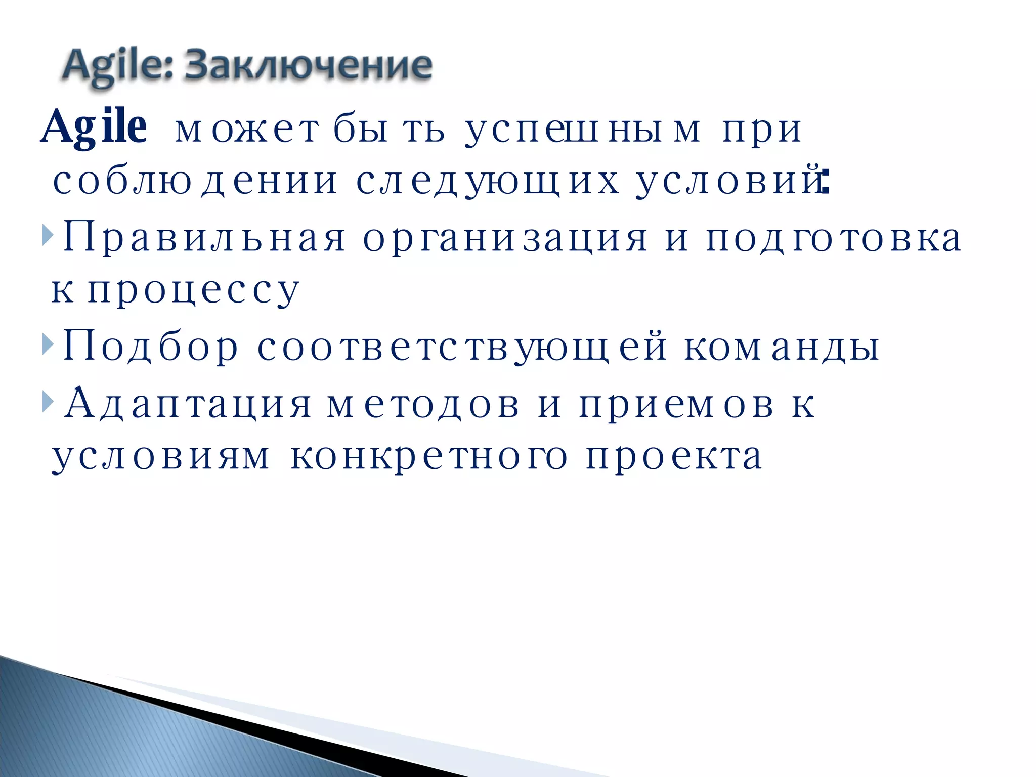 Пример внедрения Agile в крупном проекте Как не следует внедрять Agile