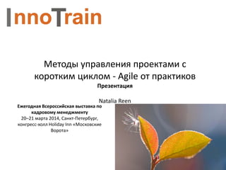 Методы управления проектами с коротким циклом - Agile от практиков_InnoTrain_HRMExpo 2014 | PPT