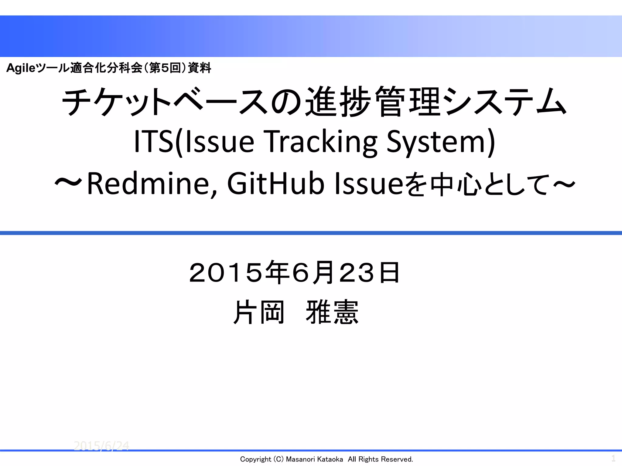 Agileツール適合化分科会（issue tracking system） | PPT