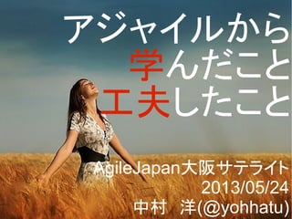 AgileJapan2013_大阪サテライト_yohhatu | PPT