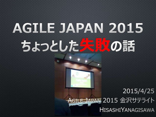 Agile Japan 2015金沢サテライト | PPT