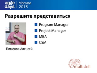 Agile Management. Теория и практика спасения крупного проекта. | PPT