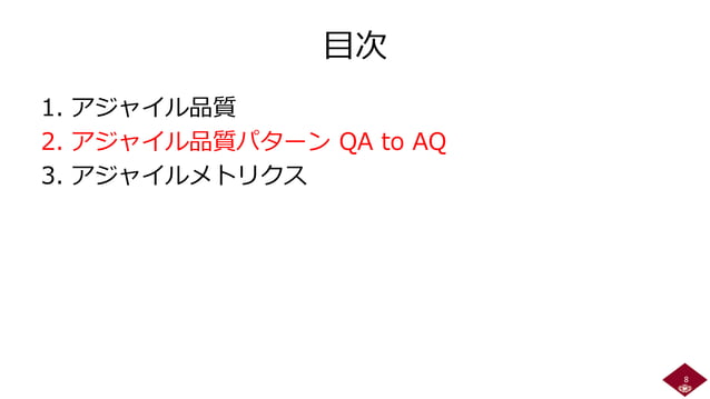 アジャイル品質のパターンとメトリクス Agile Quality Patterns and Metrics (QA2AQ) 20240225 | PDF