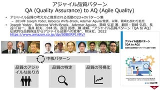 アジャイル品質のパターンとメトリクス Agile Quality Patterns and Metrics (QA2AQ) 20240225 | PDF