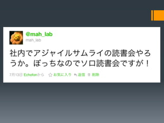 Agile samurai達が現場を変える | PDF