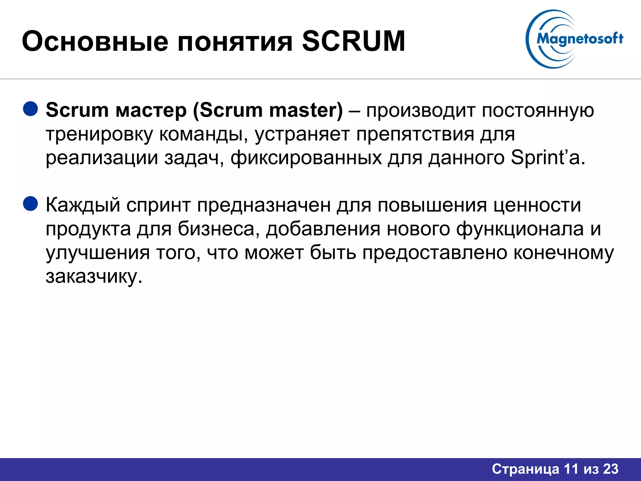 Agile, SCRUM, Планирование – что в этом для программистов? | PPT | Free Download