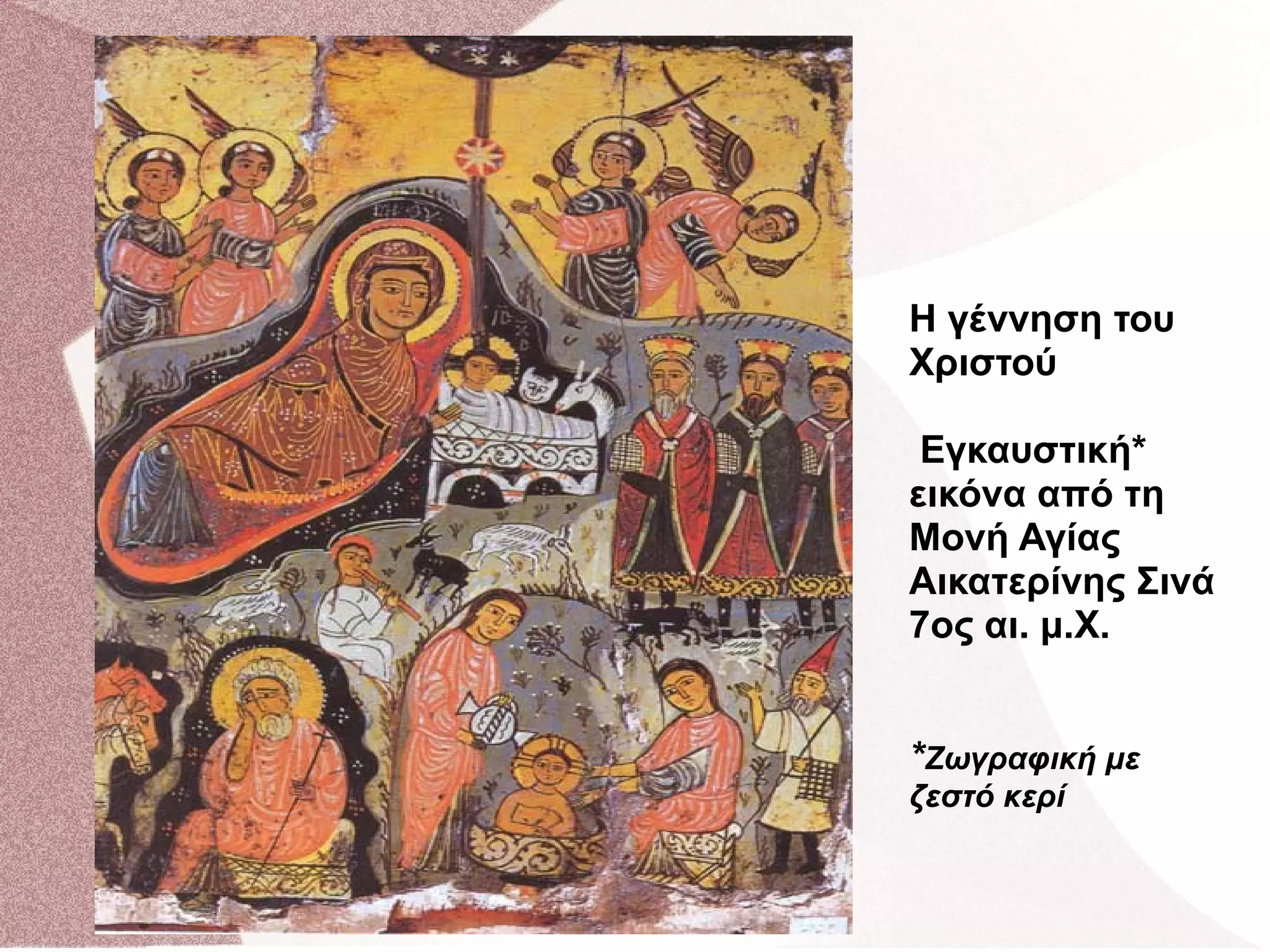 Η Γέννηση του Χριστού | PDF