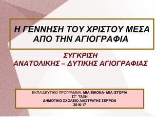Η Γέννηση του Χριστού | PDF