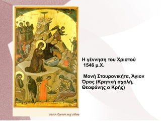 Η Γέννηση του Χριστού | PDF