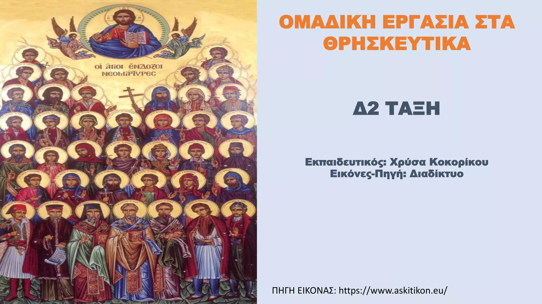 2 ΔΗΜΟΤΙΚΟ ΠΕΥΚΗΣ ΧΡΥΣΑ ΚΟΚΟΡΙΚΟΥ Δ2-ΘΡΗΣΚΕΥΤΙΚΑ-ΑΓΙΟΙ | PDF