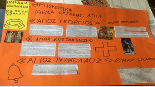 ΧΡΥΣΑ ΚΟΚΟΡΙΚΟΥ Δ2 AGIOI.pdf