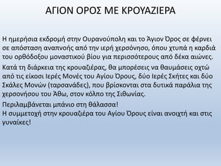 Περιήγηση-Προσκυνηματική εκδρομή στο Άγιον Όρος | PPTX