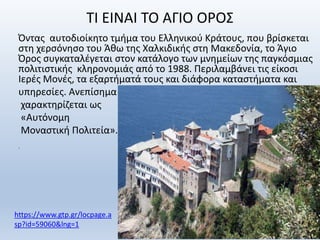 Περιήγηση-Προσκυνηματική εκδρομή στο Άγιον Όρος | PPTX