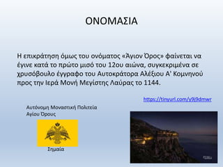 Περιήγηση-Προσκυνηματική εκδρομή στο Άγιον Όρος | PPTX