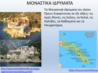 Περιήγηση-Προσκυνηματική εκδρομή στο Άγιον Όρος | PPTX