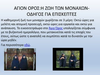 Περιήγηση-Προσκυνηματική εκδρομή στο Άγιον Όρος | PPTX