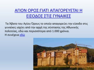 Περιήγηση-Προσκυνηματική εκδρομή στο Άγιον Όρος | PPTX