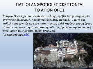 Περιήγηση-Προσκυνηματική εκδρομή στο Άγιον Όρος | PPTX