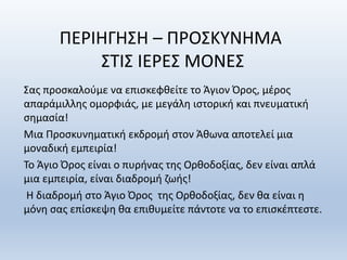 Περιήγηση-Προσκυνηματική εκδρομή στο Άγιον Όρος | PPTX